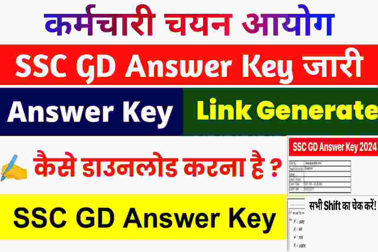 SSC GD Answer Key 2024 हुई जारी, अभी डाउनलोड करें