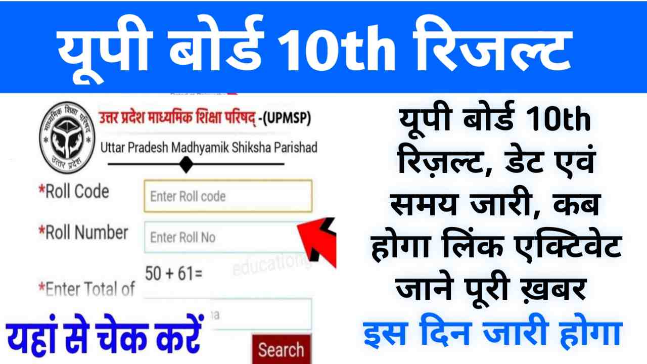 Up Board 10th Result यूपी बोर्ड 10th रिजल्ट समय और डेट हुई जारी जाने